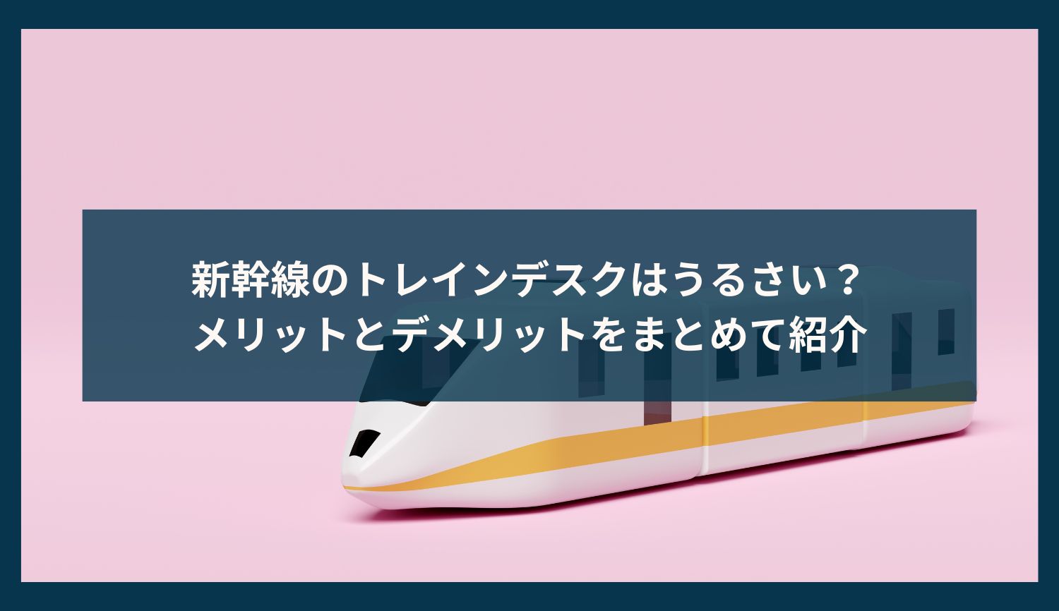 新幹線のトレインデスクはうるさい？メリットとデメリットをまとめて紹介 | イキテック