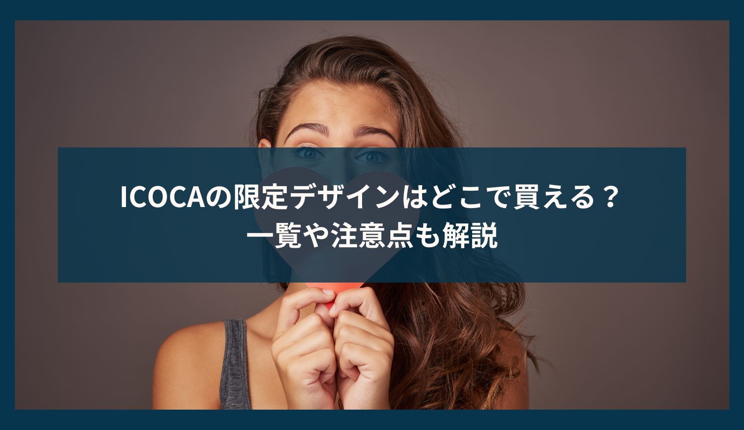 Icocaがカモノハシを採用しているのはなぜ？気になるストーリーを調査 | イキテック