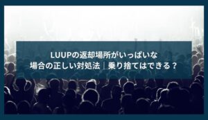 LUUPの返却場所がいっぱいな場合の正しい対処法｜乗り捨てはできる？ | イキテック