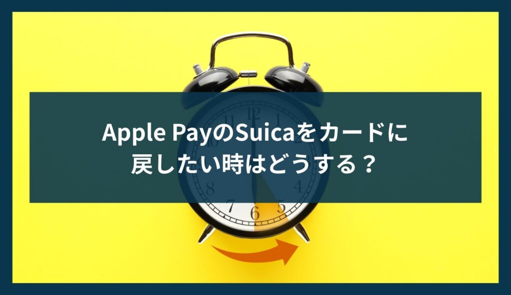 Apple PayのSuicaをカードに戻したい時はどうする？ | イキテック