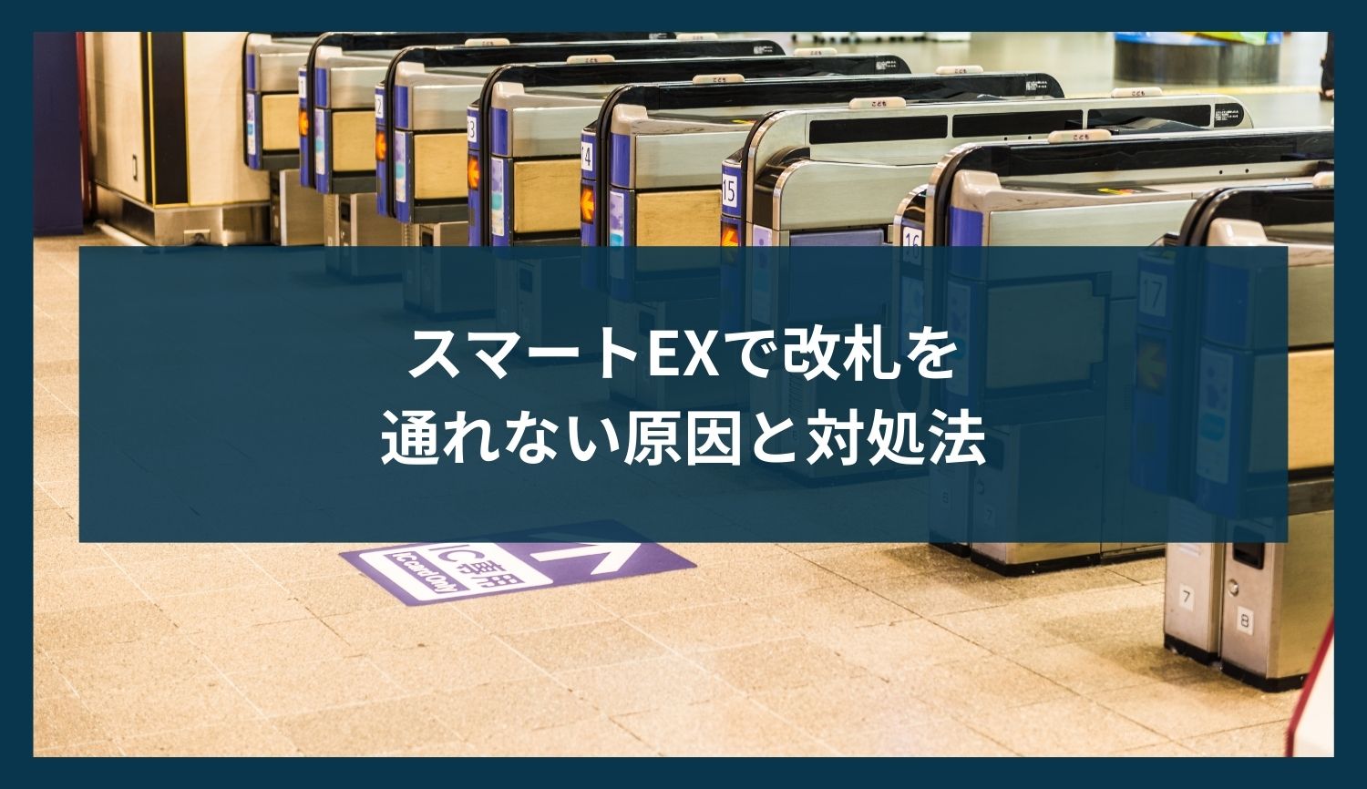 スマートEXで改札を通れない原因と対処法【2025年版】 | イキテック