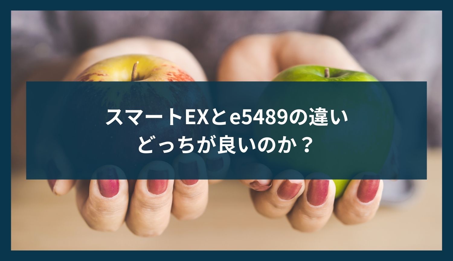 スマートEXとe5489の違い｜どっちが良いのか？ | イキテック