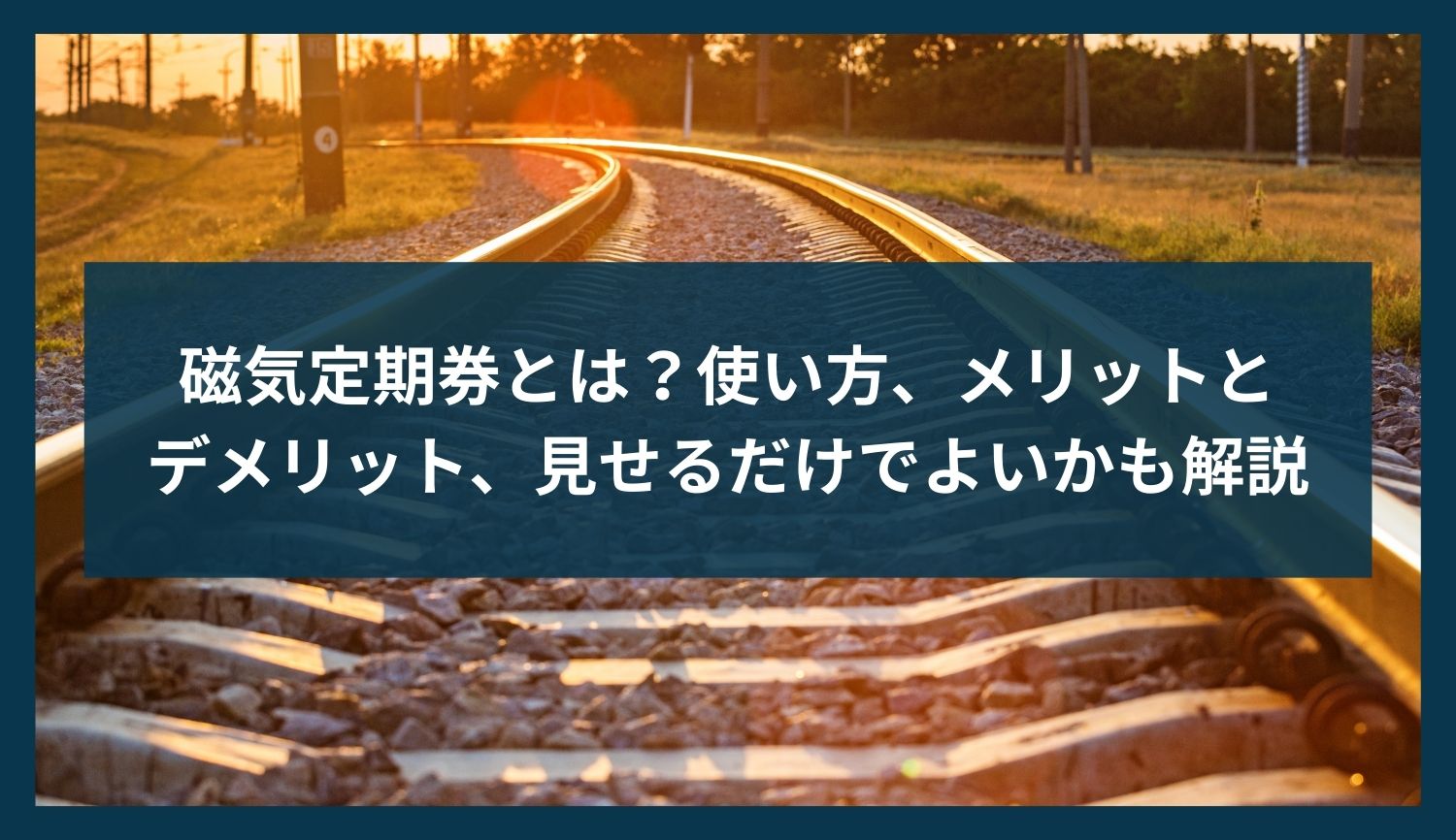 磁気定期券とは？使い方、メリットとデメリット、見せるだけでよいかも解説 | イキテック