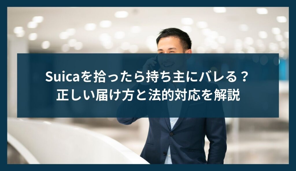 Suicaを拾ったら持ち主にバレる？正しい届け方と法的対応を解説 | イキテック