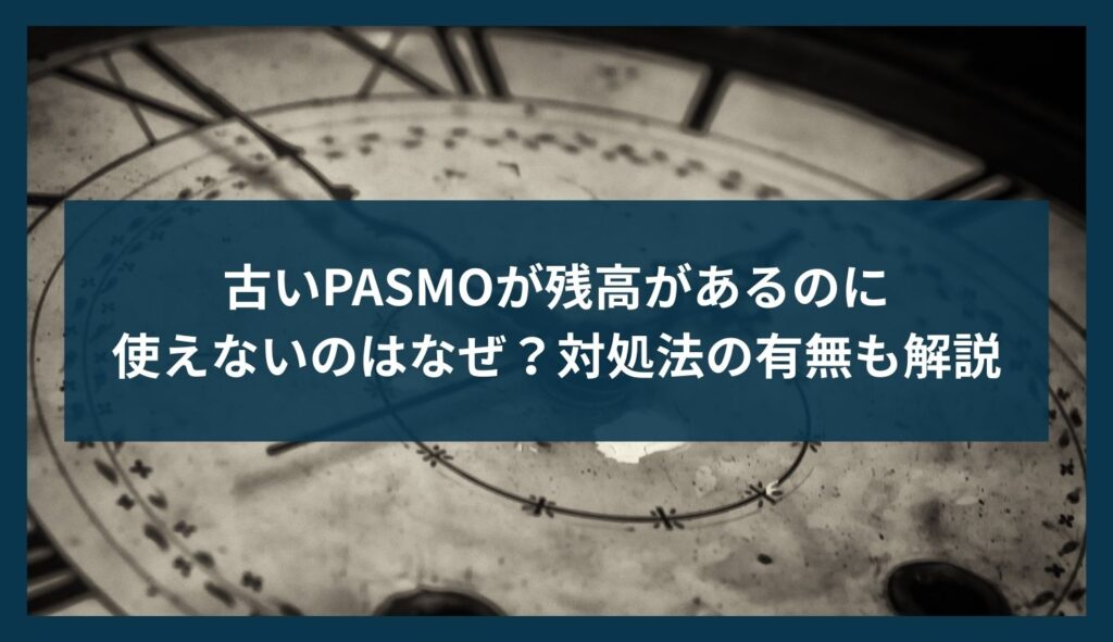 古いPASMOが残高があるのに使えないのはなぜ？対処法の有無も解説 | イキテック