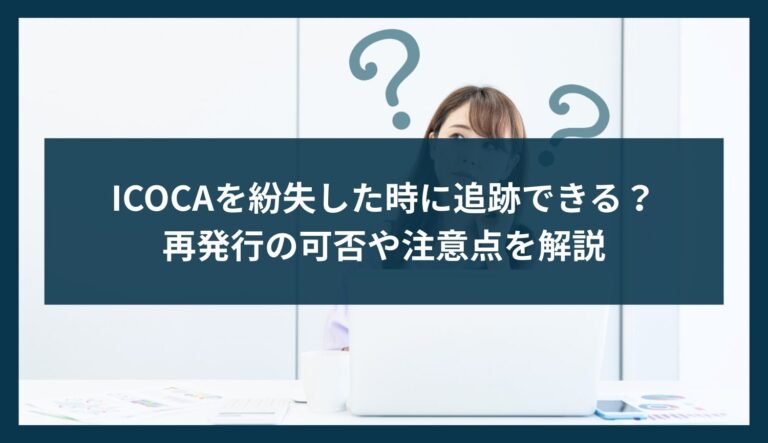 ICOCAを紛失した時に追跡できる？再発行の可否や注意点を解説 | イキテック
