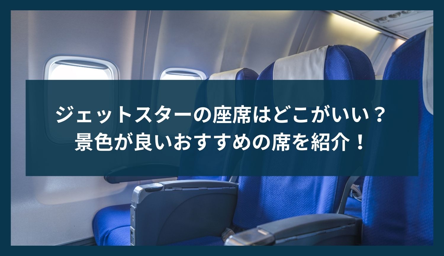 ジェットスターの座席はどこがいい？景色が良いおすすめの席を紹介！ | イキテック