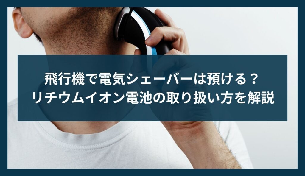 飛行機で電気シェーバーは預ける？リチウムイオン電池の取り扱い方を解説 | イキテック