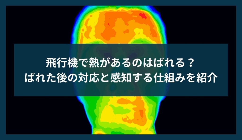 飛行機で熱があるのはばれる？ばれた後の対応と感知する仕組みを紹介 | イキテック