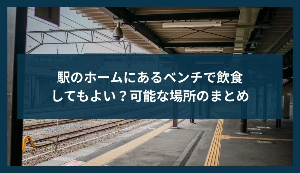 駅のホームにあるベンチで飲食してもよい？可能な場所のまとめ | イキテック